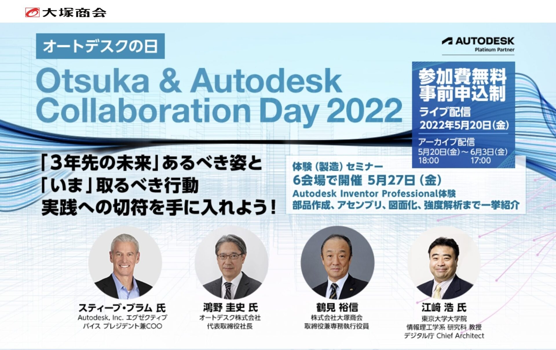 オートデスクの日ーOtsuka & Autodesk Collaboration Day 2022 5月20日 開催