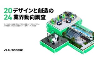 Autodesk、モノづくりの実態に関する、デザインと創造の業界動向調を発表