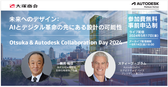 Otsuka & Autodesk Collaboration Day 2024、5 月 17 日開催